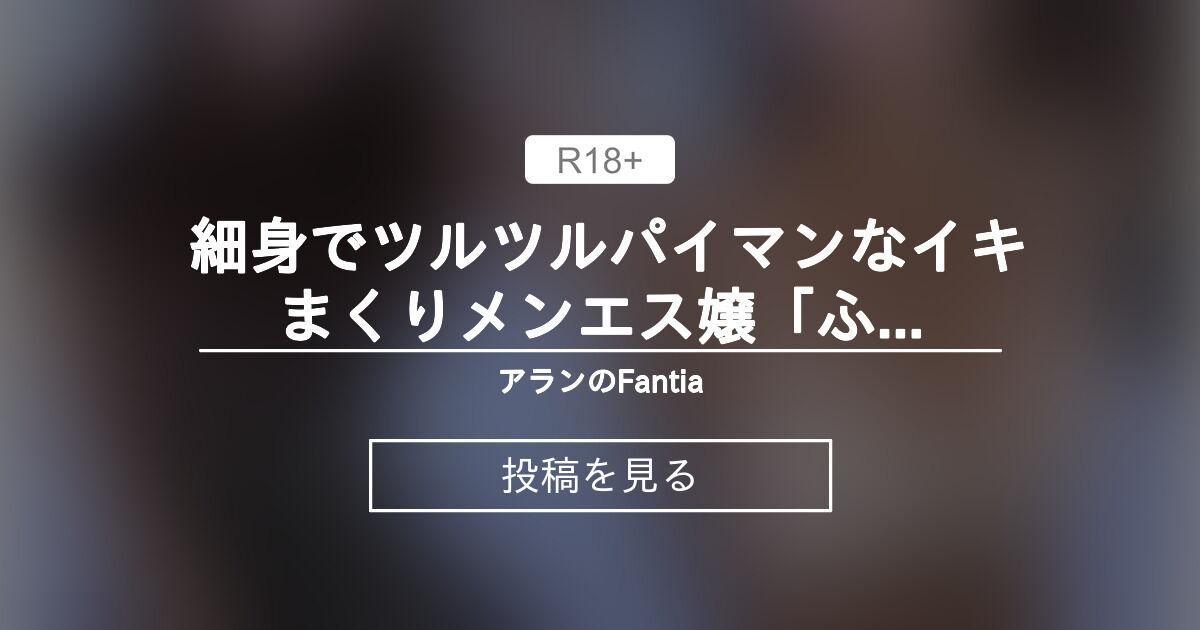 【個人撮影】 細身でツルツルパイマンなイキまくりメンエス嬢「ふうかちゃん」と密会 - アランのFantia (アラン)の投稿｜ファンティア[Fantia]
