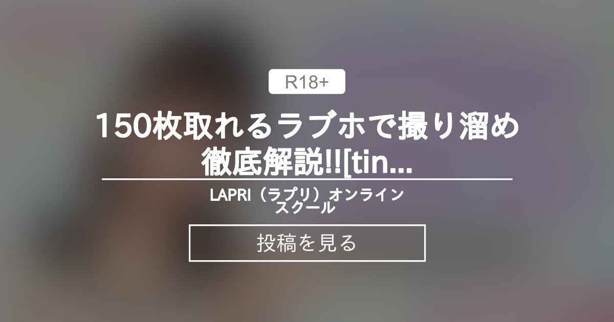 【ティナ先生】 150枚取れる💡ラブホで撮り溜め📸徹底解説!![tina023] - LAPRI（ラプリ）オンラインスクール (LAPRI)の投稿｜ファンティア[Fantia]