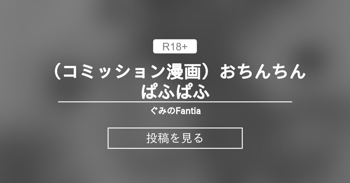 【オスケモ】 （コミッション漫画）♂♂おちんちんぱふぱふ💕 - ぐみのFantia (ぐみ)の投稿｜ファンティア[Fantia]