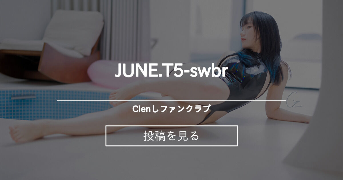 JUNE.T5-swbr - Cienしファンクラブ (Cien cosplay)の投稿｜ファンティア[Fantia]