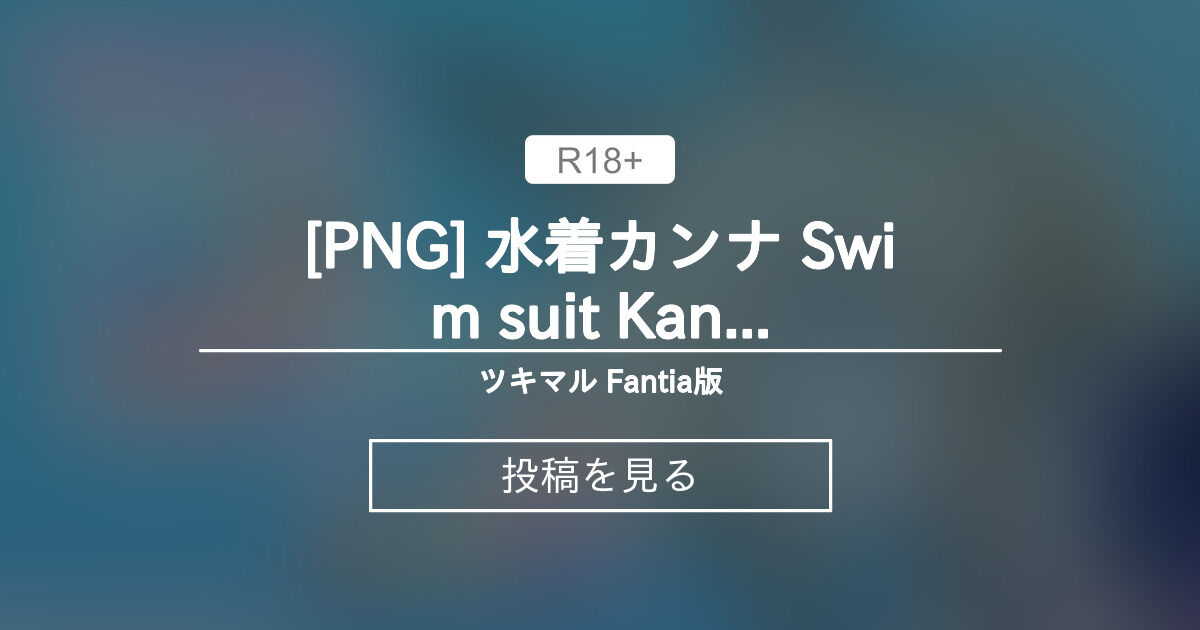 [PNG] 水着カンナ Swim suit Kanna - ツキマル Fantia版 (ツキマル)の投稿｜ファンティア[Fantia]