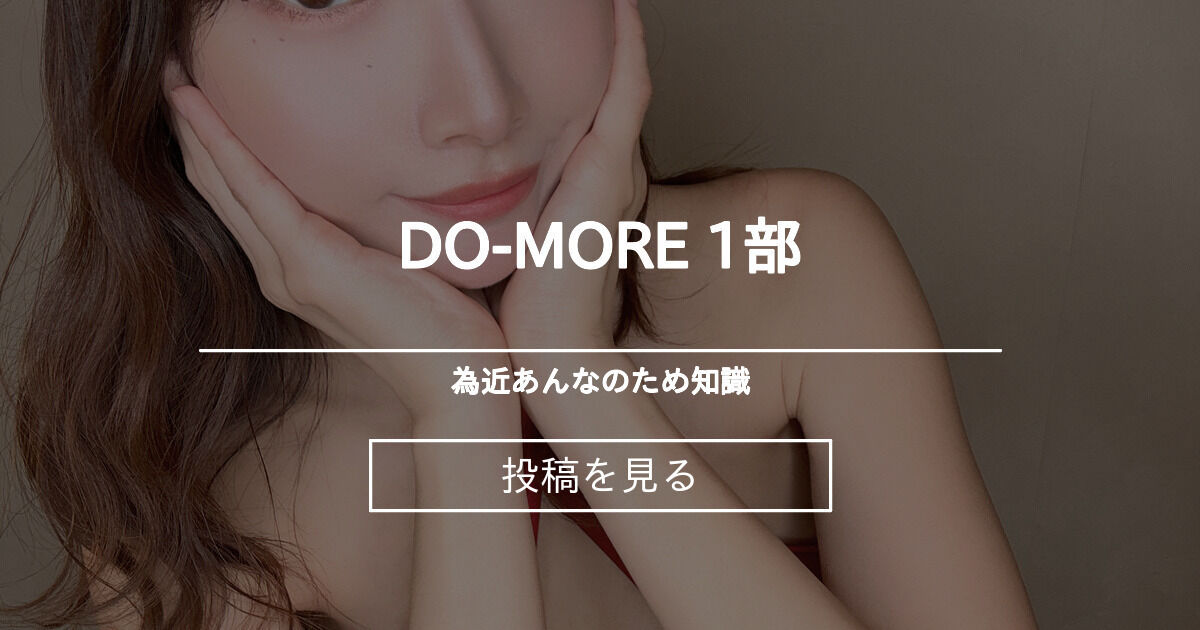 DO-MORE 1部 - 為近あんなのため知識 (為近あんな)の投稿｜ファンティア[Fantia]