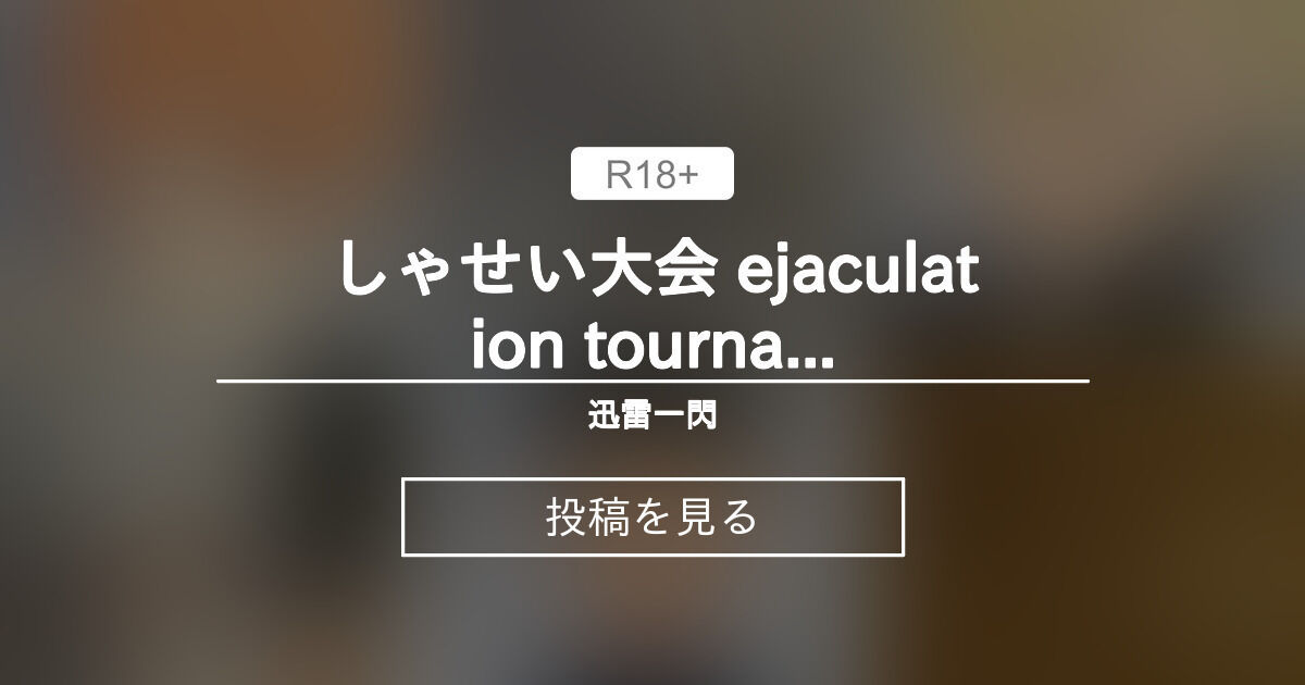 【オリジナル】 しゃせい大会 ejaculation tournament (animatedGIF//MP4/2min30sec/NoSound) - 迅雷一閃 (一我)の投稿｜ファンティア ...