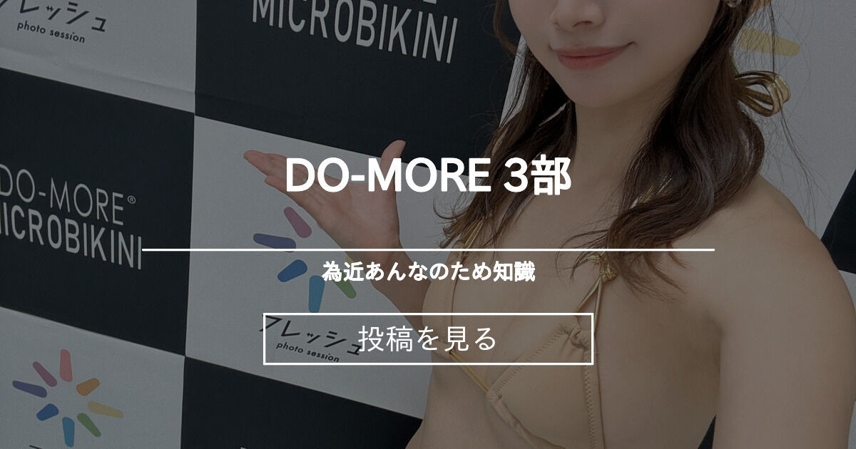 DO-MORE 3部 - 為近あんなのため知識 (為近あんな)の投稿｜ファンティア[Fantia]