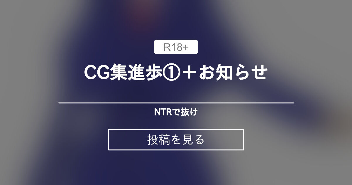【NTR】 CG集進歩①＋お知らせ - NTRで抜け (えっほえほ)の投稿｜ファンティア[Fantia]