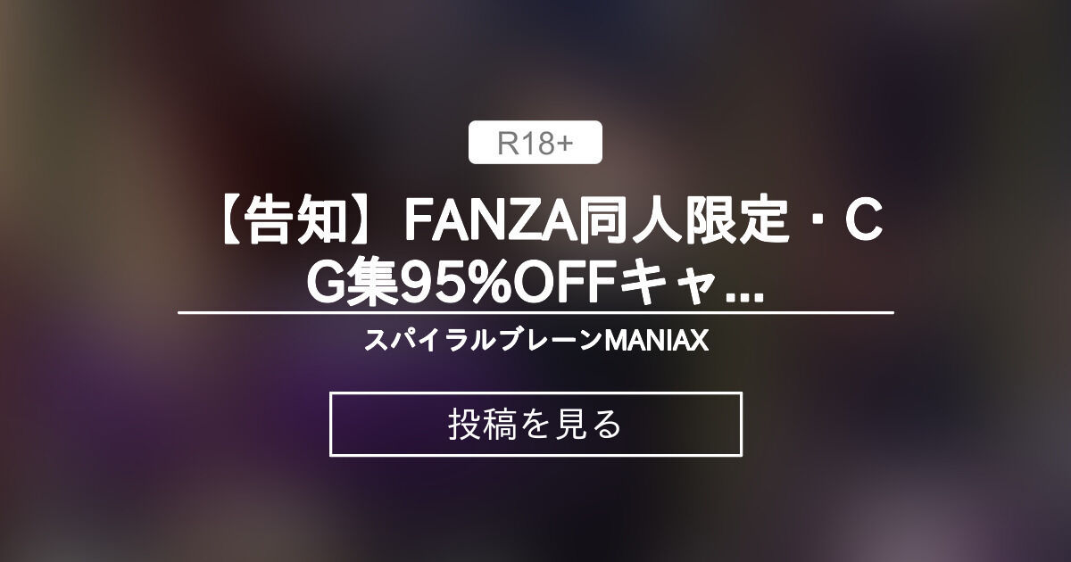 【おしらせ】 【告知】FANZA同人限定・CG集95%OFFキャンペーン - スパイラルブレーンMANIAX (暮古浪漫)の投稿｜ファンティア[Fantia]