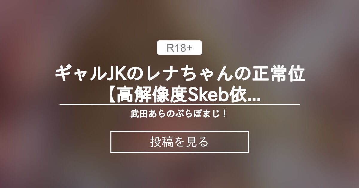 【JK】 ギャルJKのレナちゃんの正常位【高解像度Skeb依頼絵】 - 武田あらのぶ×らぼまじ！ (武田あらのぶ)の投稿｜ファンティア[Fantia]