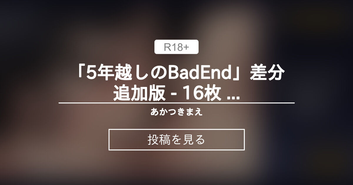 【イラスト】 「5年越しのBadEnd」差分追加版 - 16枚 / Variated - 16 page - あかつきまえ (うたはね)の投稿｜ファンティア[Fantia]