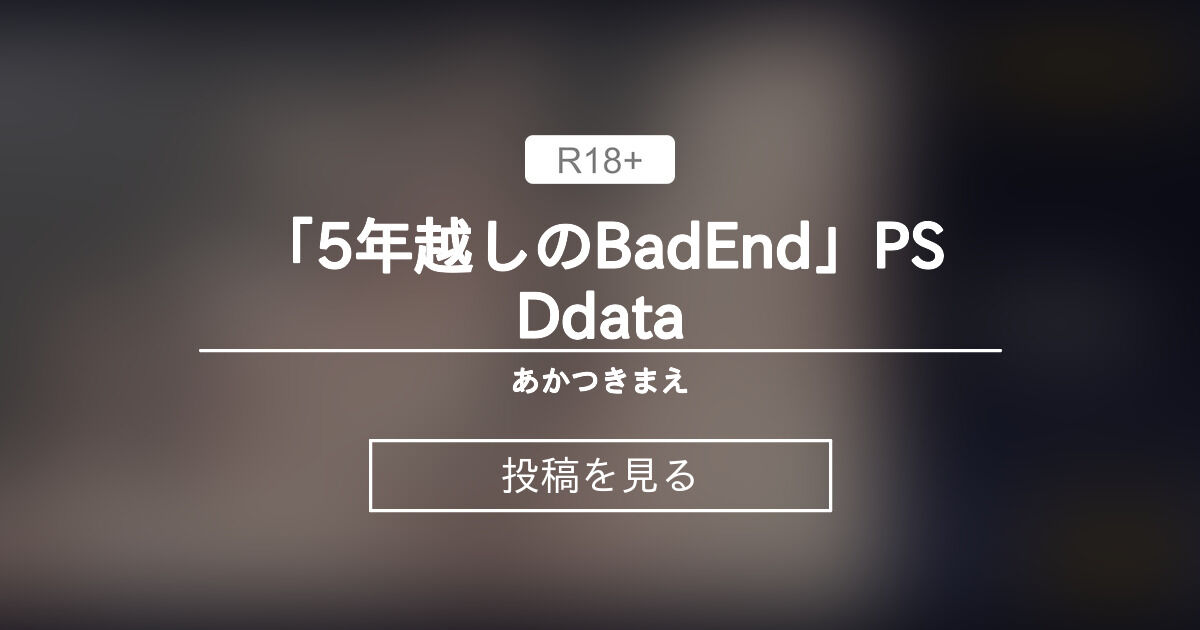 【psdデータ】 「5年越しのBadEnd」PSDdata - あかつきまえ (うたはね)の投稿｜ファンティア[Fantia]