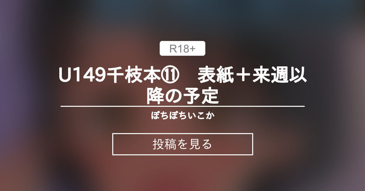 【WIP】 U149千枝本⑪ 表紙＋来週以降の予定 - ぼちぼちいこか (たっく)の投稿｜ファンティア[Fantia]