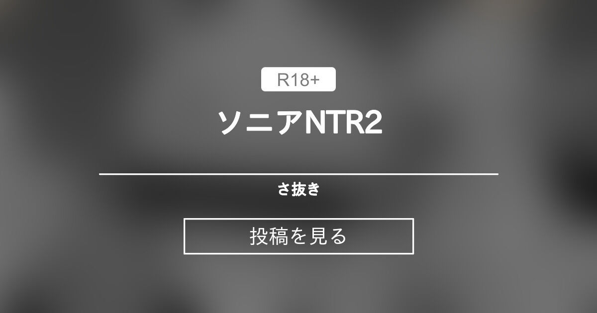 【任天堂】 ソニアNTR2 - さ抜き (さ抜き)の投稿｜ファンティア[Fantia]