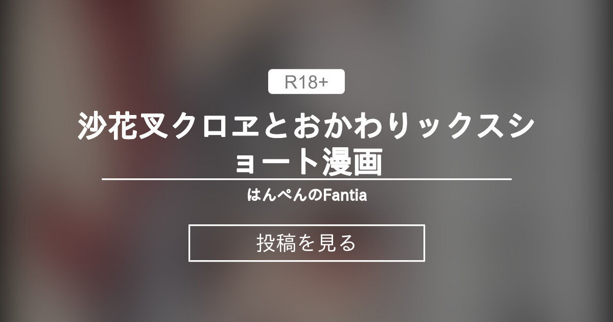 【R-18】 沙花叉クロヱとおかわりックスショート漫画 - はんぺんのFantia (はんぺん)の投稿｜ファンティア[Fantia]