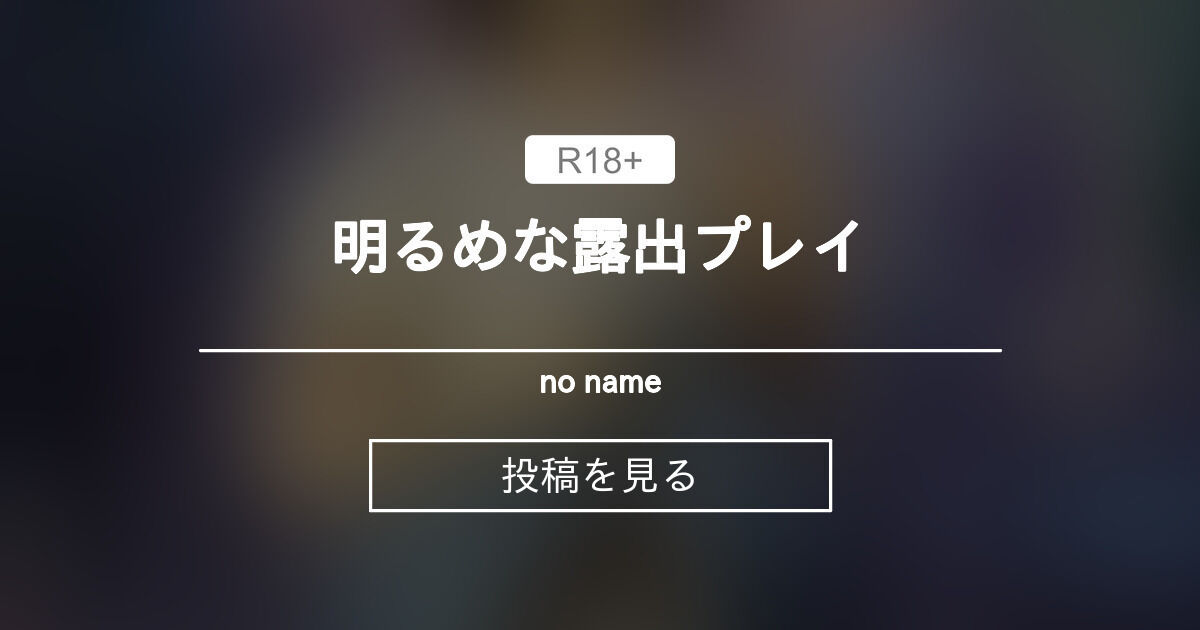 【きういどーる】 明るめな露出プレイ - no name (ウェポンラック)の投稿｜ファンティア[Fantia]