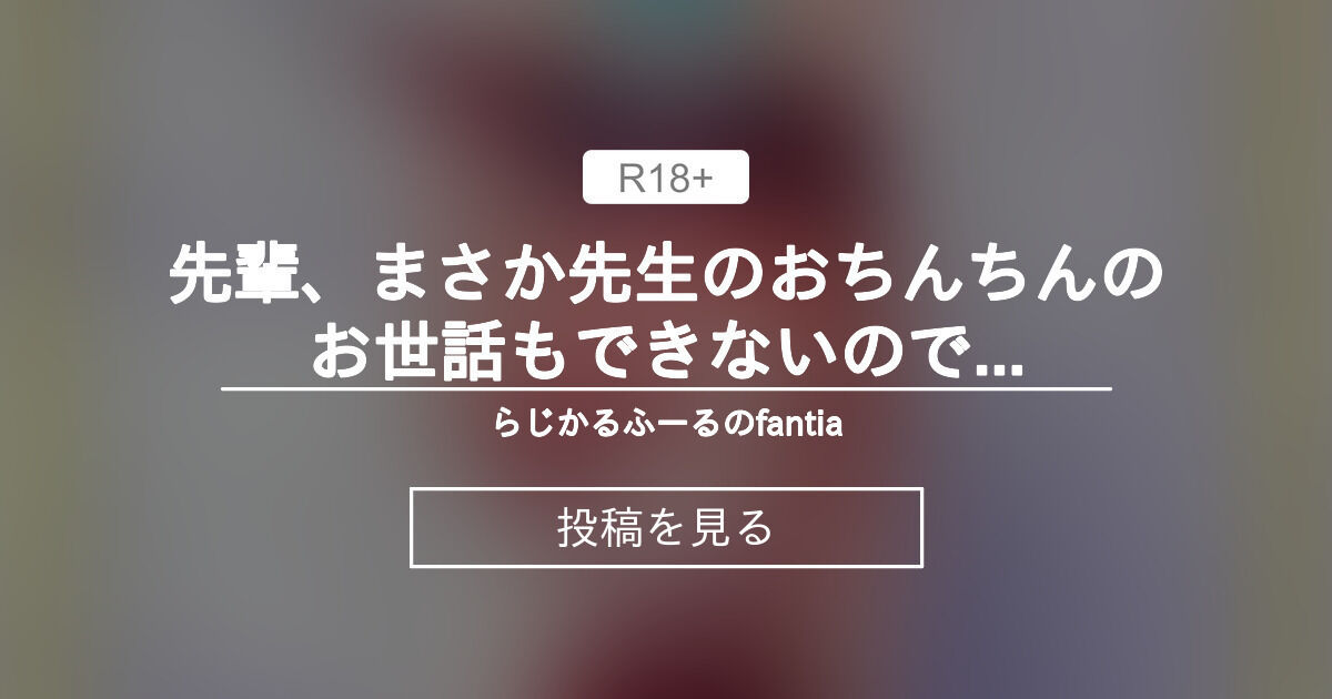 【ブルーアーカイブ】 先輩、まさか先生のおちんちんのお世話もできないのですか？ 後半その1 - らじかるふーるのfantia (くまちよ)の投稿｜ファンティア[Fantia]