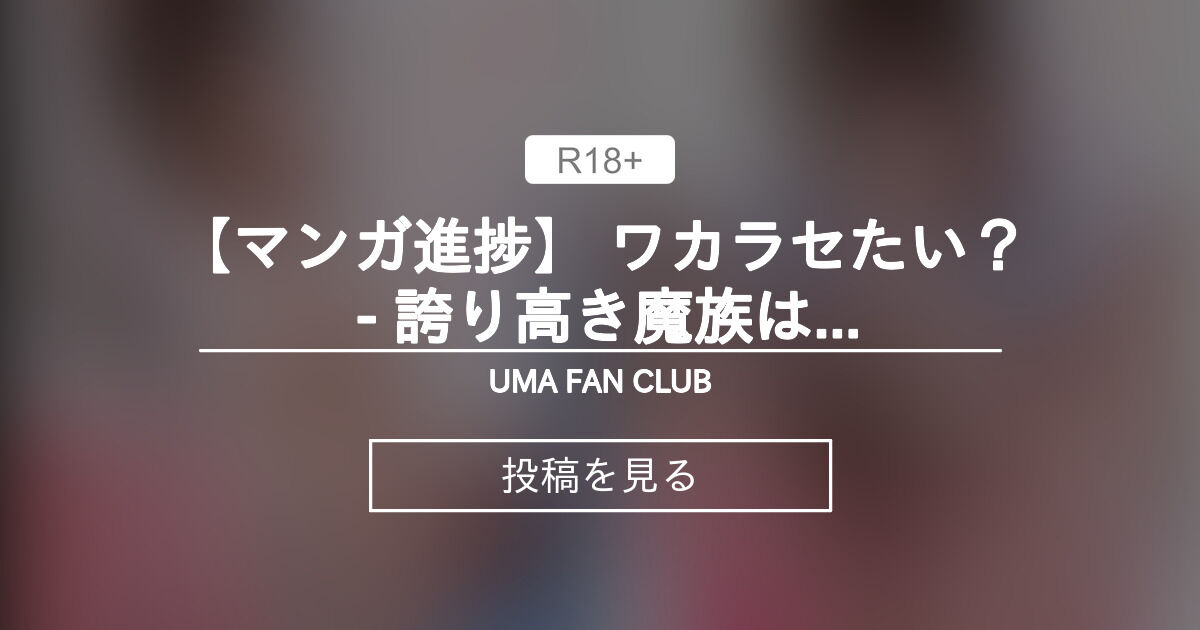 【3D】 【マンガ進捗】 ワカラセたい？ - 誇り高き魔族はチンポに屈しない！0629 - UMA FAN CLUB (UMA)の投稿｜ファンティア[Fantia]
