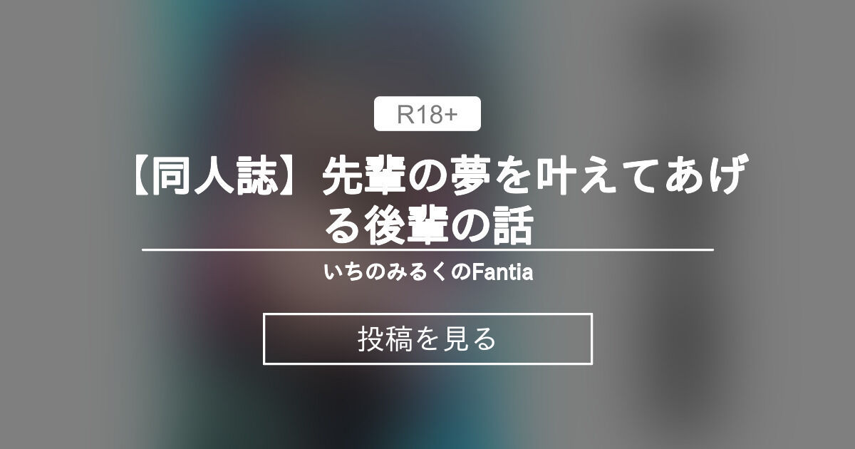 【二次創作】 【🏛🌱同人誌】先輩の夢を叶えてあげる後輩の話 - いちのみるくのFantia (いちのみるく)の投稿｜ファンティア[Fantia]