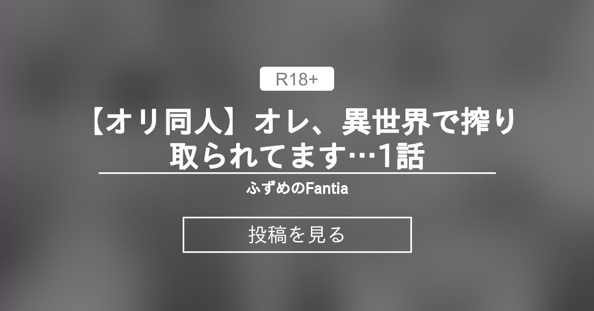【オリジナル】 【オリ同人】オレ、異世界で搾り取られてます…1話 - ふずめのFantia (ふずめ)の投稿｜ファンティア[Fantia]