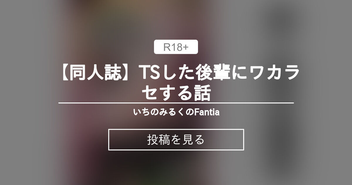 【二次創作】 【🏛🌱♀同人誌】TSした後輩にワカラセする話 - いちのみるくのFantia (いちのみるく)の投稿｜ファンティア[Fantia]