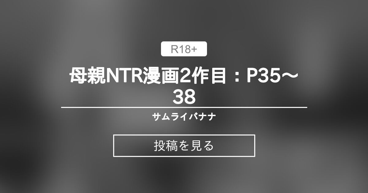 【オリジナル】 母親NTR漫画2作目：P35〜38 - サムライバナナ (宮本ムガ)の投稿｜ファンティア[Fantia]
