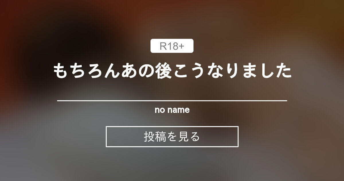 【きういどーる】 もちろんあの後こうなりました - no name (ウェポンラック)の投稿｜ファンティア[Fantia]