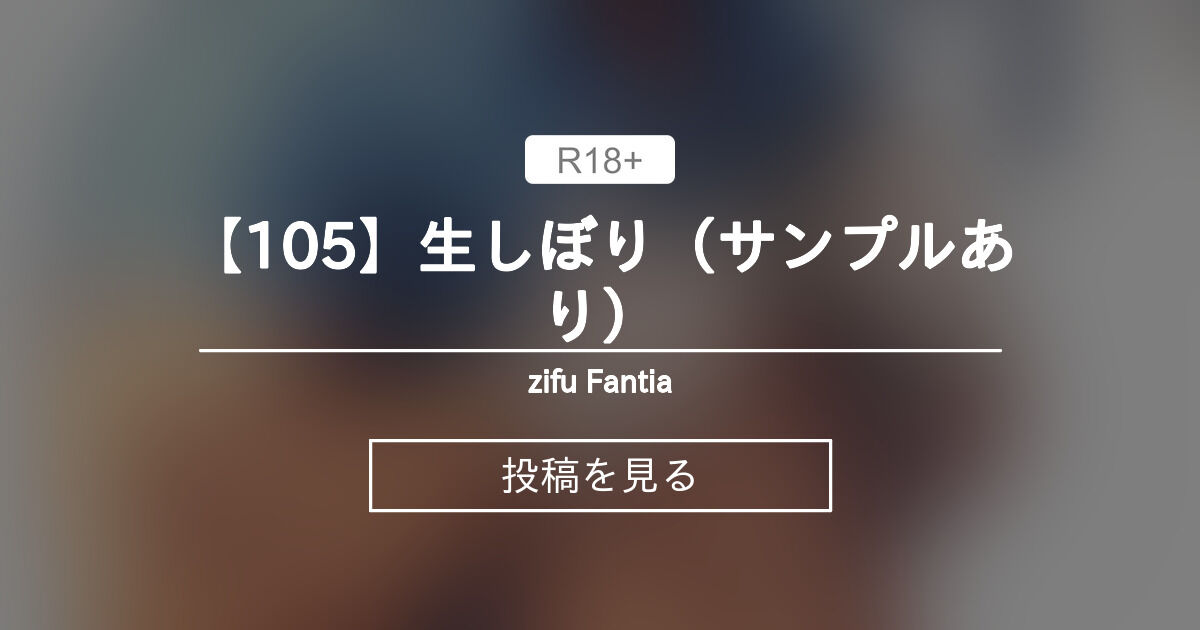 【ゲイ】 【105】生しぼり（サンプルあり） - zifu Fantia (zifu)の投稿｜ファンティア[Fantia]