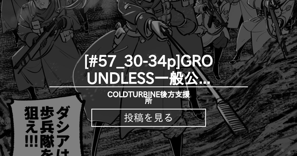 【GROUNDLESS】 [#57_30-34p]GROUNDLESS先行公開分20240629 - COLDTURBINE後方支援所 (影待蛍太)の投稿｜ファンティア[Fantia]