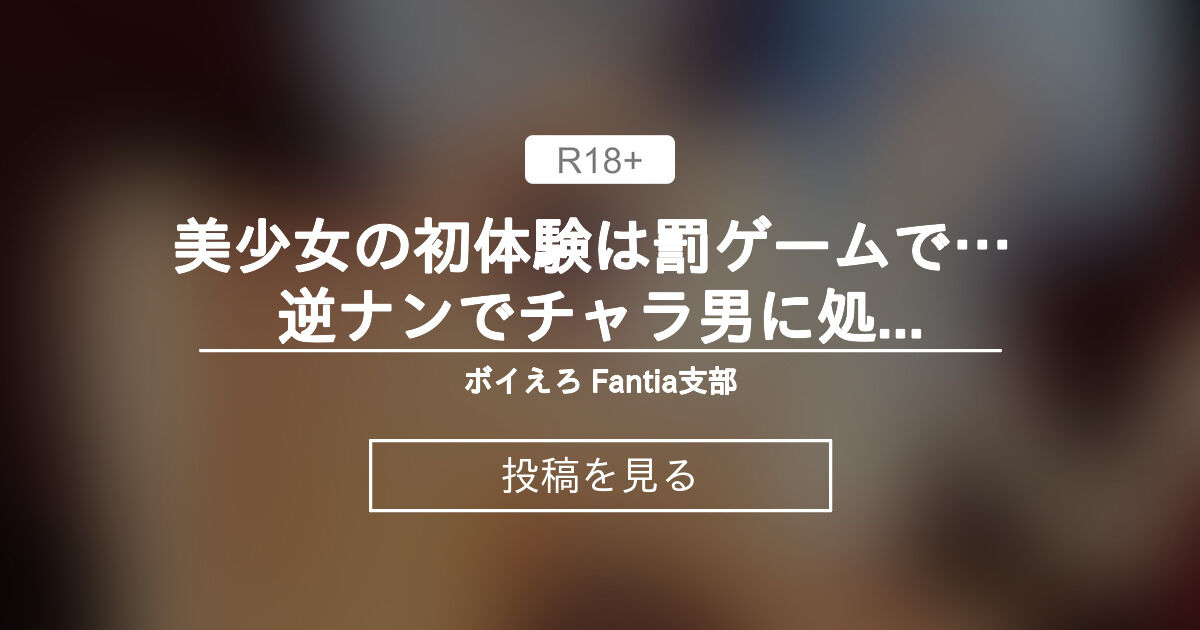 【R-18】 美少女の初体験は罰ゲームで…♥ 逆ナンでチャラ男に処女捧げさせられちゃう編【SE・ボイス有】 - ボイえろ Fantia支部 (震電)の投稿｜ファンティア[Fantia]