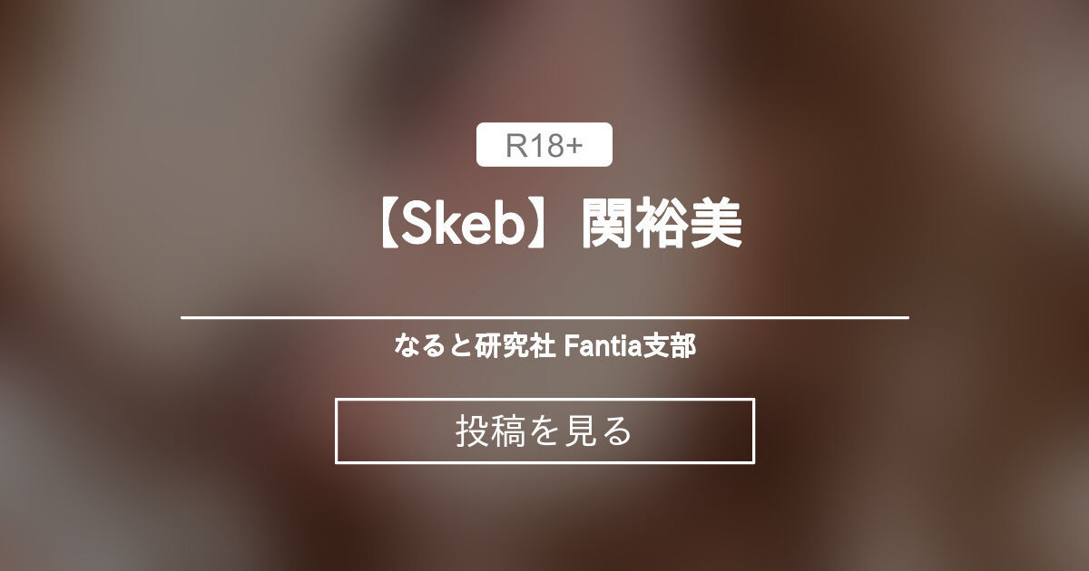 【アイドルマスターシンデレラガールズ】 【Skeb】関裕美 - なると研究社 Fantia支部 (久壁おと)の投稿｜ファンティア[Fantia]
