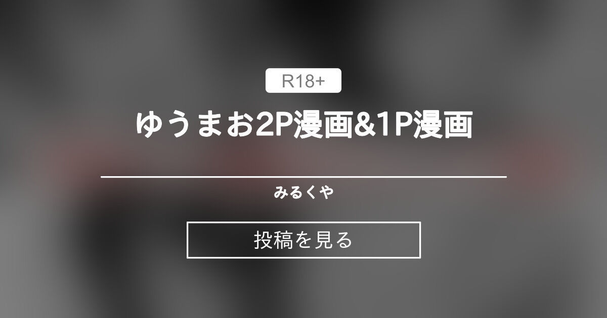 【BL】 【R18】ゆうまお2P漫画&1P漫画 - みるくや (みるくや)の投稿｜ファンティア[Fantia]