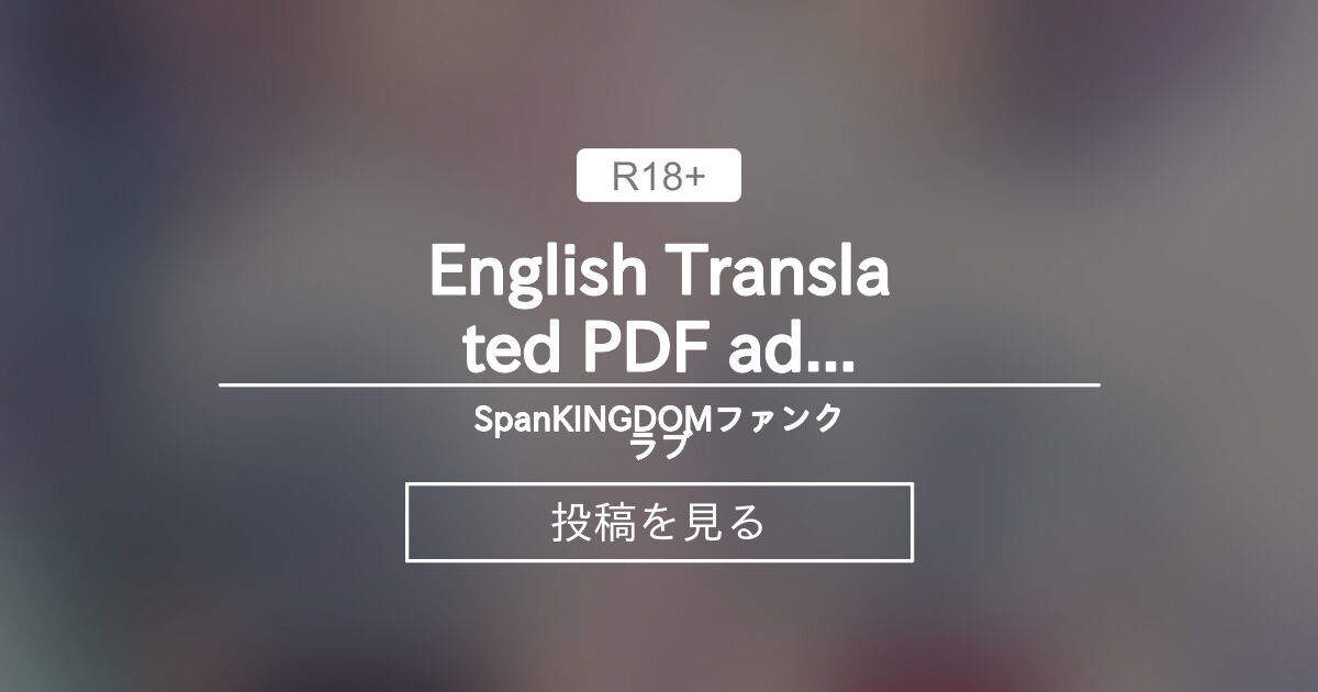 【スパンキング】 English Translated PDF added for SpanKINGDOM 2024.June! - SpanKINGDOMファンクラブ ...