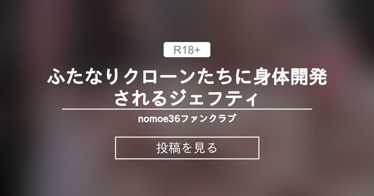 【百合】 ふたなりクローンたちに身体開発されるジェフティ - nomoe36ファンクラブ (nomoe36)の投稿｜ファンティア[Fantia]