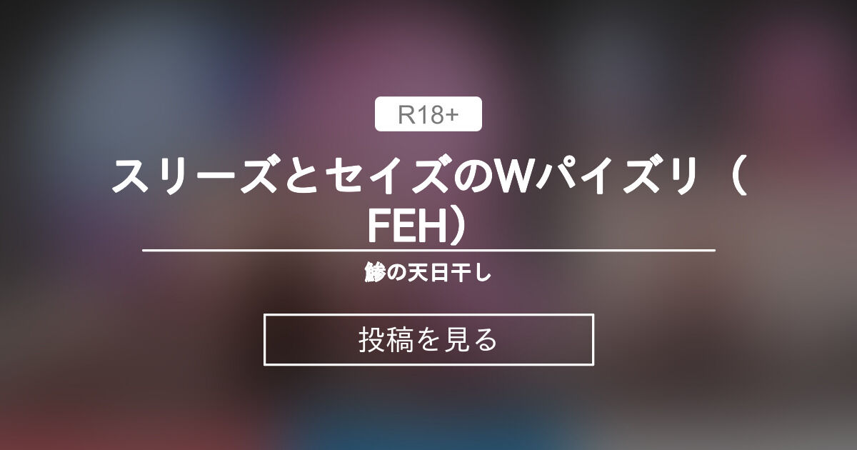 【Skeb】 スリーズとセイズのWパイズリ（FEH） - 鯵の天日干し (鯵)の投稿｜ファンティア[Fantia]