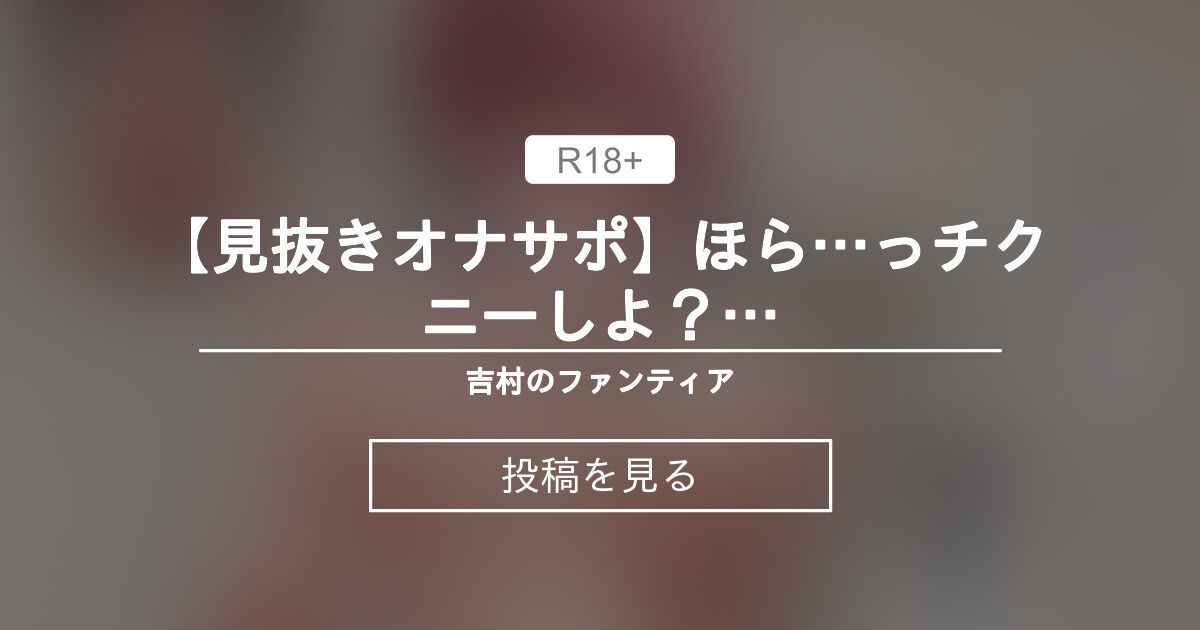 【吉村の淫語録】 【見抜きオナサポ】ほら…っ♡チクニーしよ？…♡ - 吉村のファンティア (吉村ビッチモーター)の投稿｜ファンティア[Fantia]