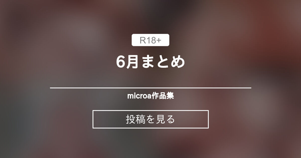 【VOICEROID】 6月まとめ - microa作品集🔆 (microa)の投稿｜ファンティア[Fantia]