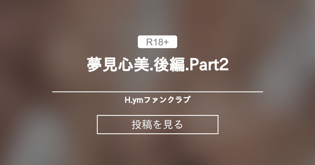 夢見心美.後編.Part2 - H.ymファンクラブ (H.ym)の投稿｜ファンティア[Fantia]