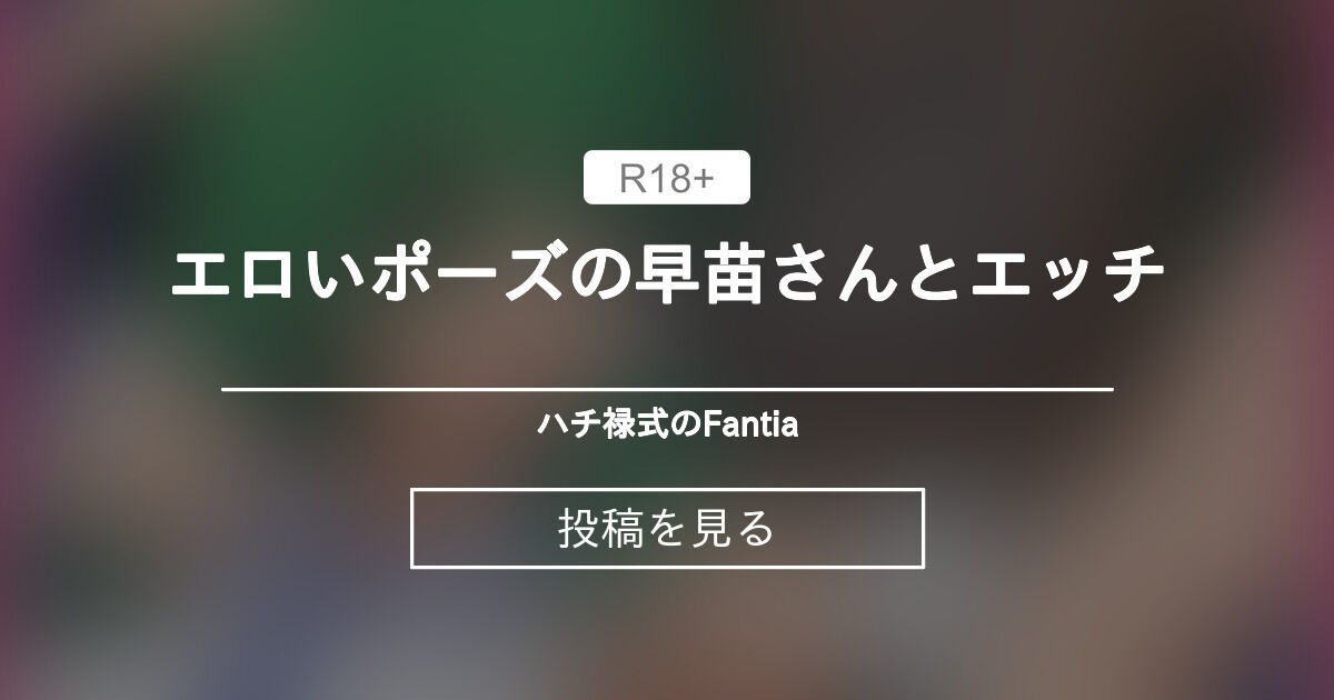 【東方Project】 エロいポーズの早苗さんとエッチ - ハチ禄式のFantia (ハチ禄式)の投稿｜ファンティア[Fantia]