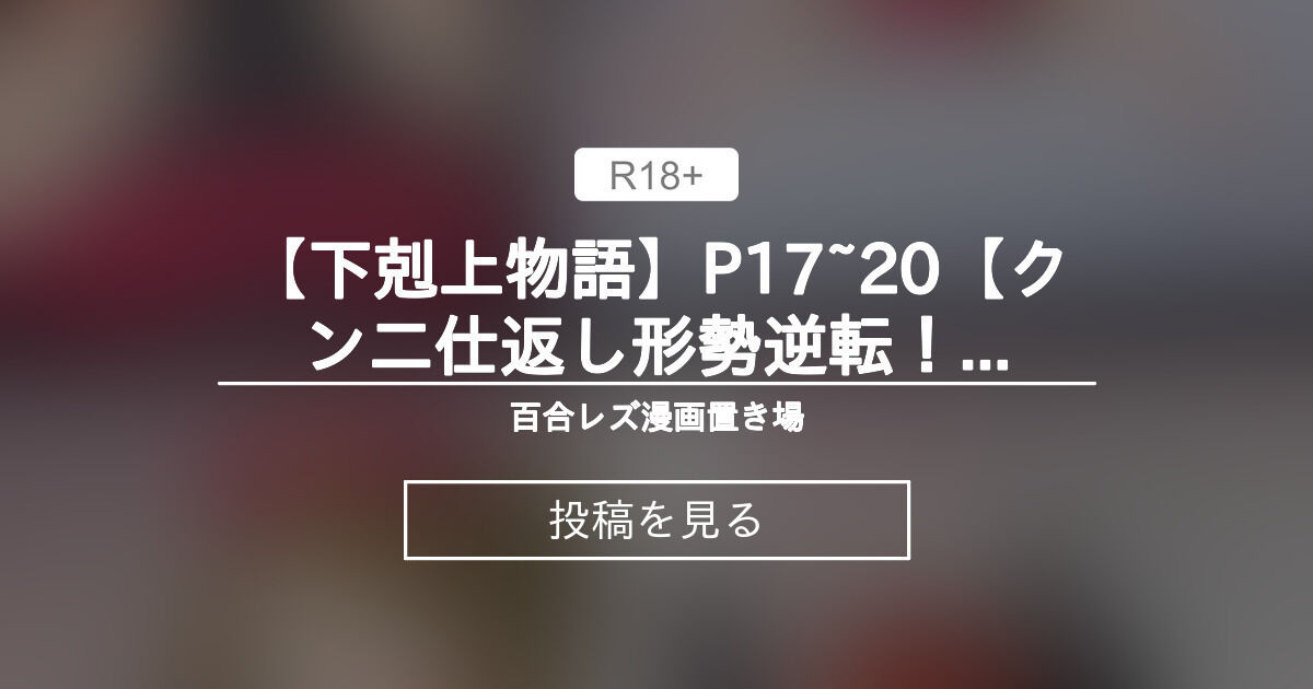 【レズ】 【下剋上物語】P17~20【クン二仕返し•形勢逆転！】 - 百合レズ漫画置き場 (雨居めいでん＠アマイ少女工房)の投稿｜ファンティア[Fantia]