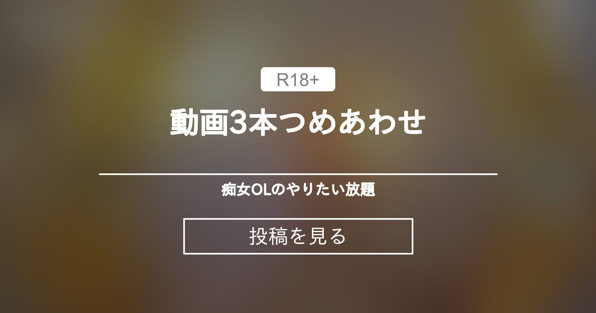 動画3本♡つめあわせ - 痴女OLのやりたい放題 (🍒みんみ🍒)の投稿｜ファンティア[Fantia]