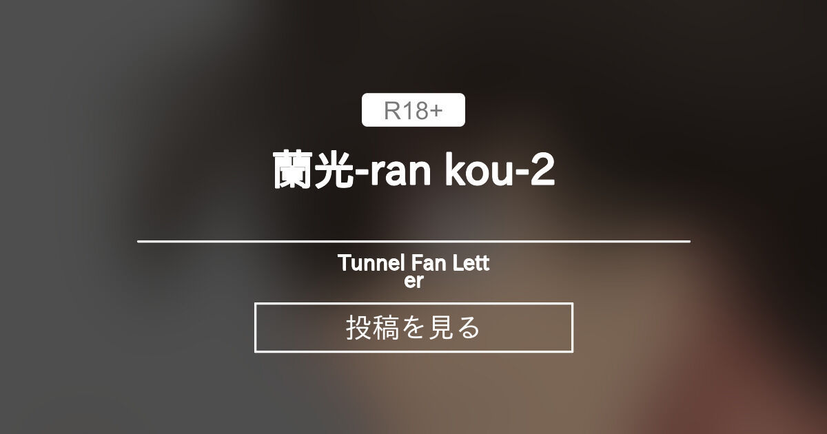 【名探偵コナン】 蘭光-ran kou-2 - Tunnel Fan Letter (タヌル)の投稿｜ファンティア[Fantia]