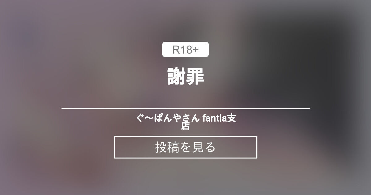 謝罪 - ぐ〜ぱんやさん fantia支店 (つるみかざね)の投稿｜ファンティア[Fantia]