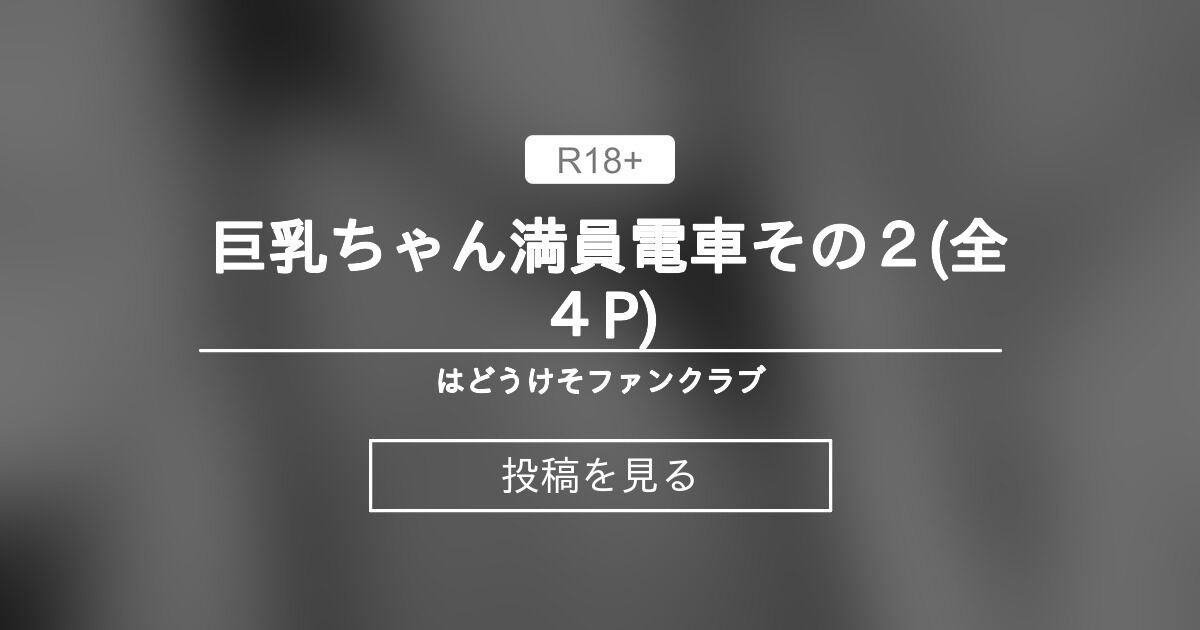 【クリトリス】 巨乳ちゃん満員電車その2(全4P) - はどうけそファンクラブ (はどうけそ)の投稿｜ファンティア[Fantia]