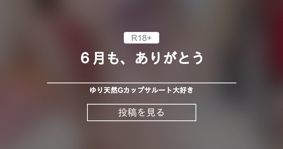 【美脚】 6月も、ありがとう🥰💗 - ゆり天然Gカップサルート大好き (ゆり天然Gカップ サルート大好き)の投稿｜ファンティア[Fantia]