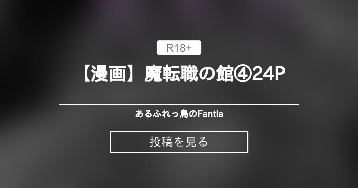 【TSF】 【漫画】魔転職の館④24P - あるふれっ鳥のFantia (あるふれっ鳥)の投稿｜ファンティア[Fantia]
