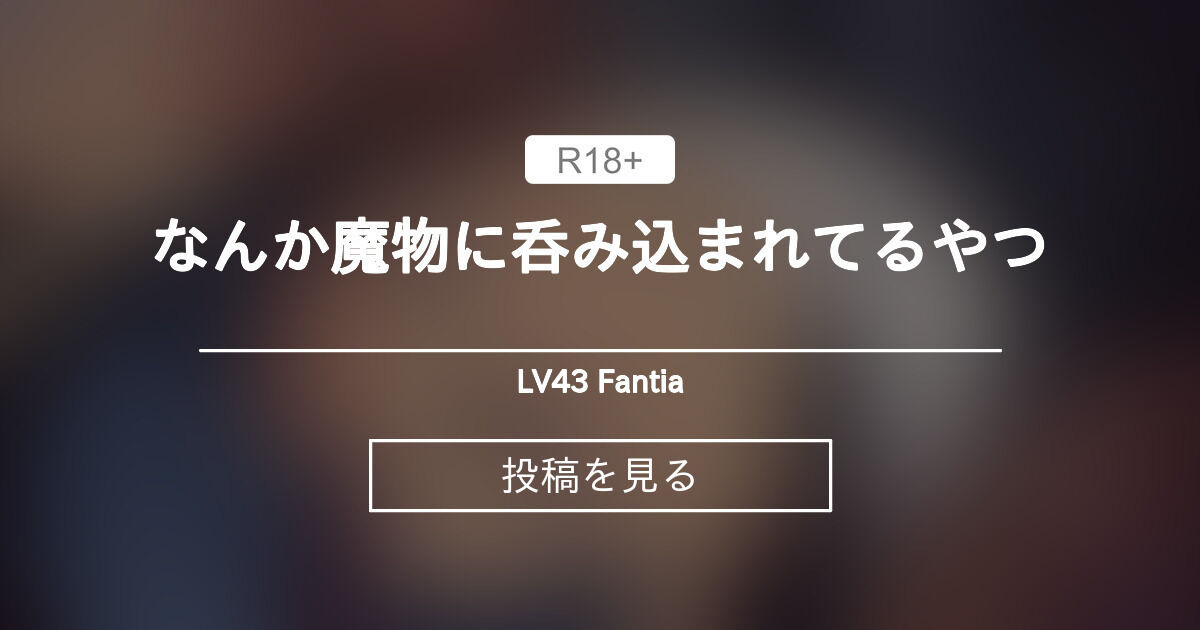 【オリジナル】 なんか魔物に呑み込まれてるやつ - LV43 Fantia (しあ次郎)の投稿｜ファンティア[Fantia]