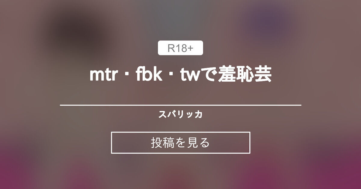 【ホロライブ】 mtr・fbk・twで羞恥芸 - スバリッカ (スバリッカ)の投稿｜ファンティア[Fantia]