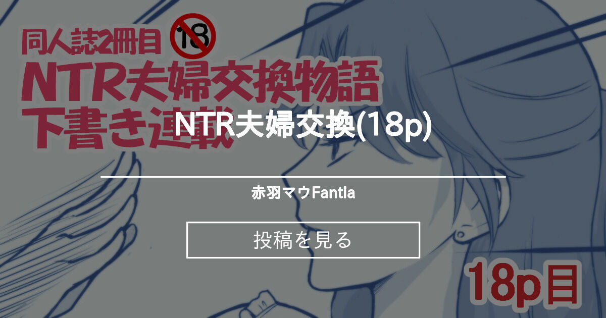 【オリジナル】 NTR夫婦交換(18p) - 赤羽マウFantia (赤羽マウ)の投稿｜ファンティア[Fantia]