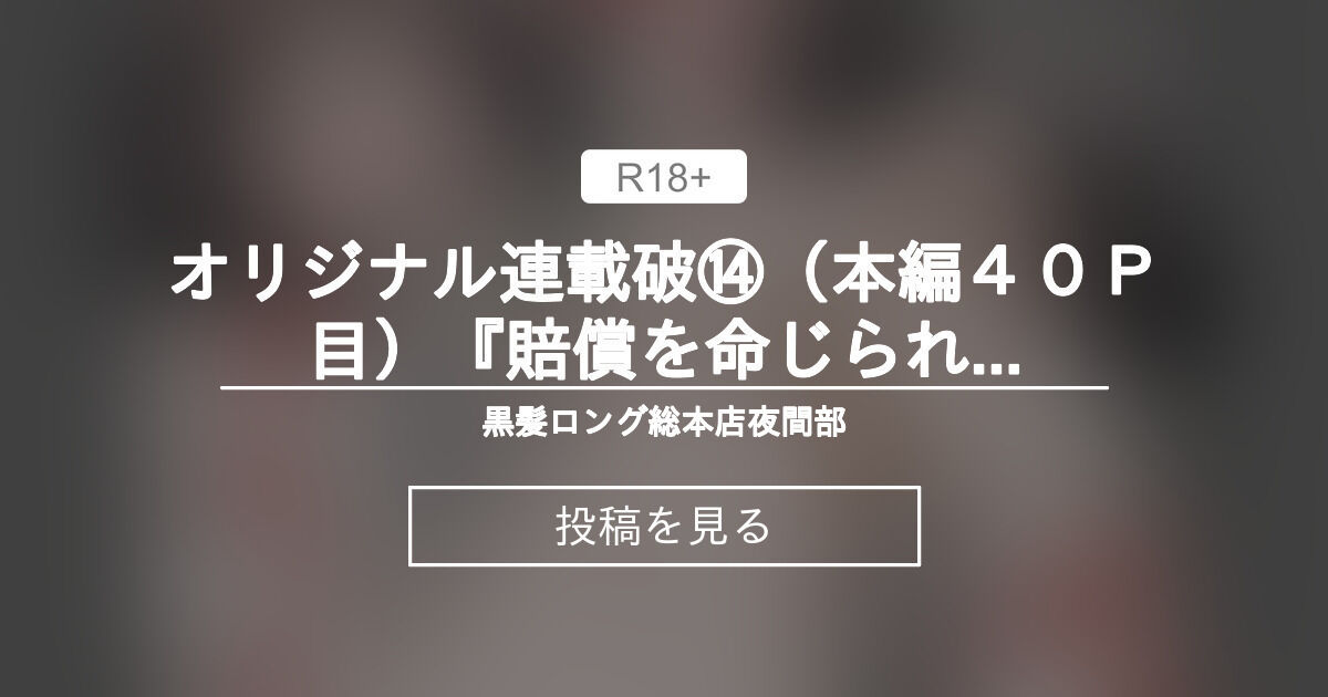 【オリジナル】 オリジナル連載破⑭（本編40P目）『賠償を命じられしOLの百禍陵乱』（OR100） - 黒髪ロング総本店夜間部 (黒髪ロング総括P)の投稿｜ファンティア[Fantia]