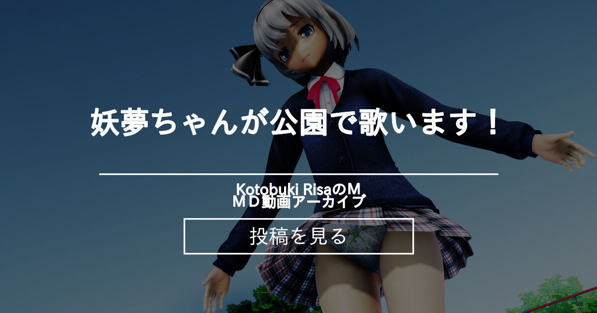 【魂魄妖夢】 妖夢ちゃんが公園で歌います！ - Kotobuki RisaのMMD動画アーカイブ (Kotobuki_risa)の投稿｜ファンティア[Fantia]