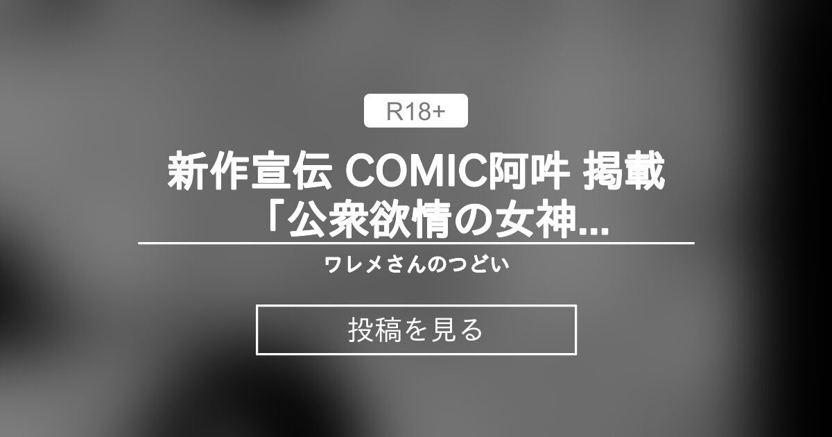 【エロ R18 青春 昭和 〇〇系】 新作宣伝 COMIC阿吽 掲載 「公衆欲情の女神さま」20P はすぶろくりーむ - ワレメさんのつどい ...