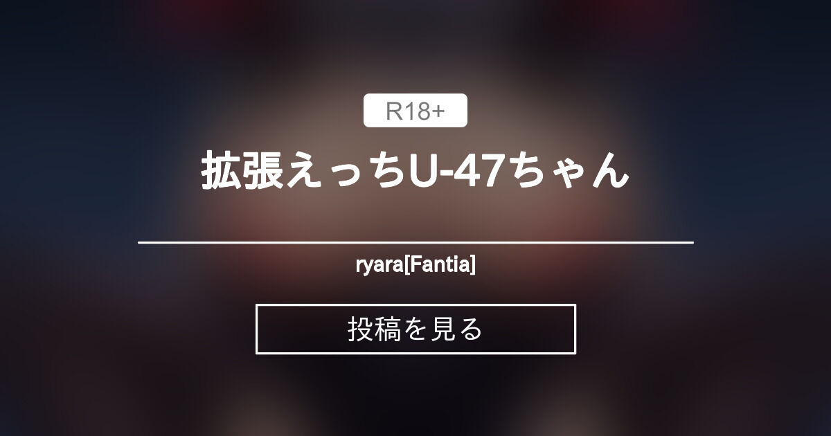 【拡張】 拡張えっちU-47ちゃん - ryara[Fantia] (ryara)の投稿｜ファンティア[Fantia]